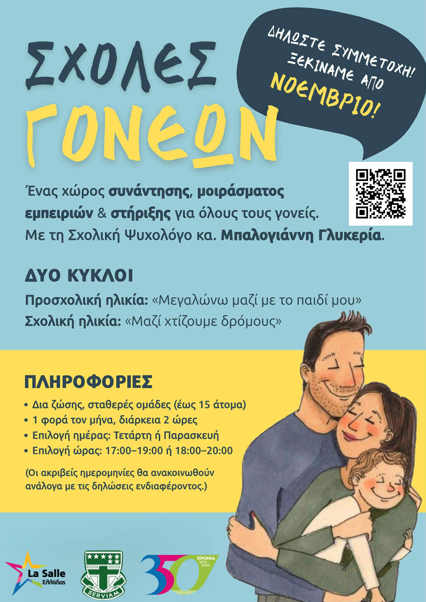 Νηπιαγωγείο - Δημοτικό: Πρόγραμμα Ενδυνάμωσης και Υποστήριξης Γονέων