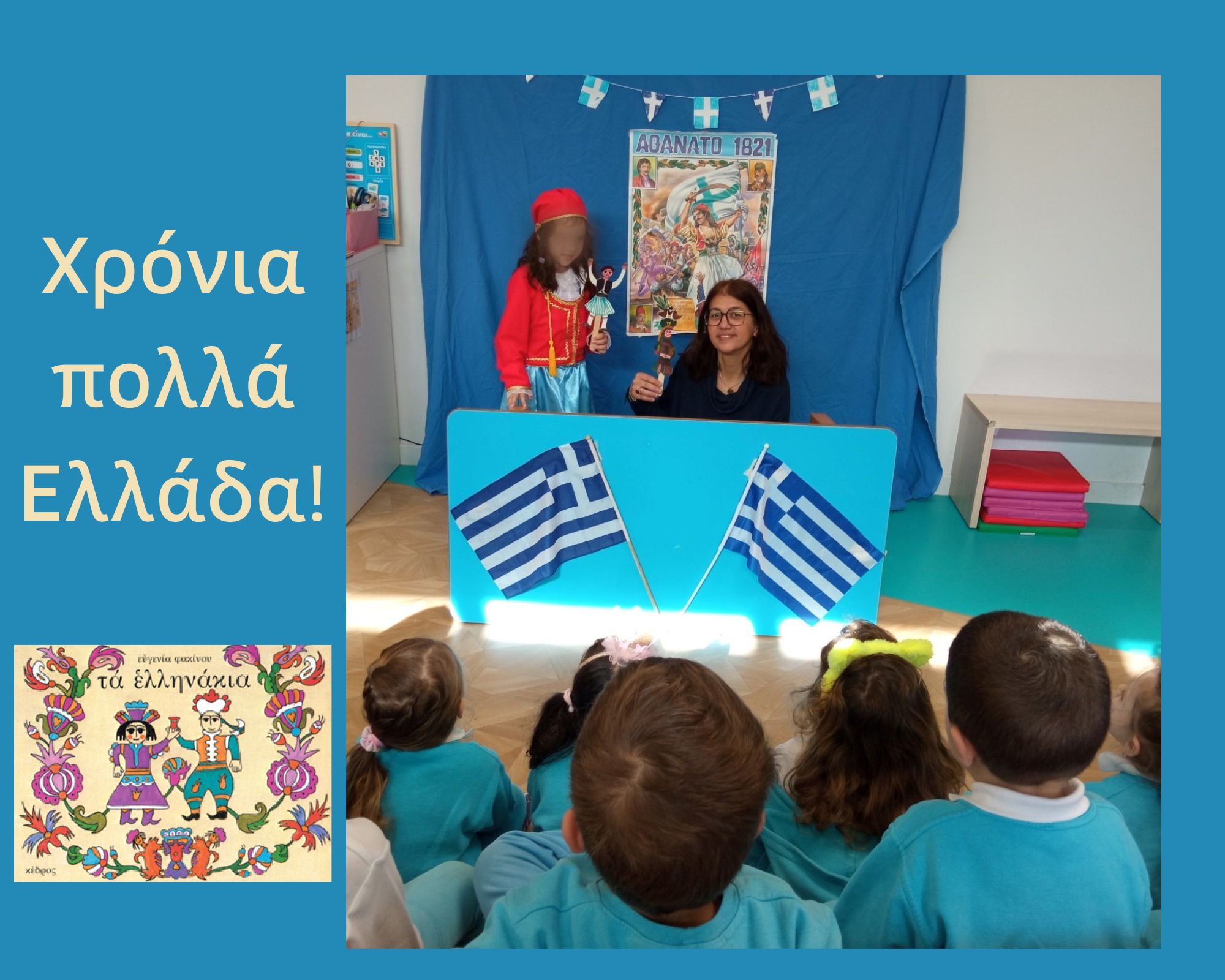 Παιδικός Σταθμός-Νηπιαγωγείο: Η Γιορτή της 25ης Μαρτίου