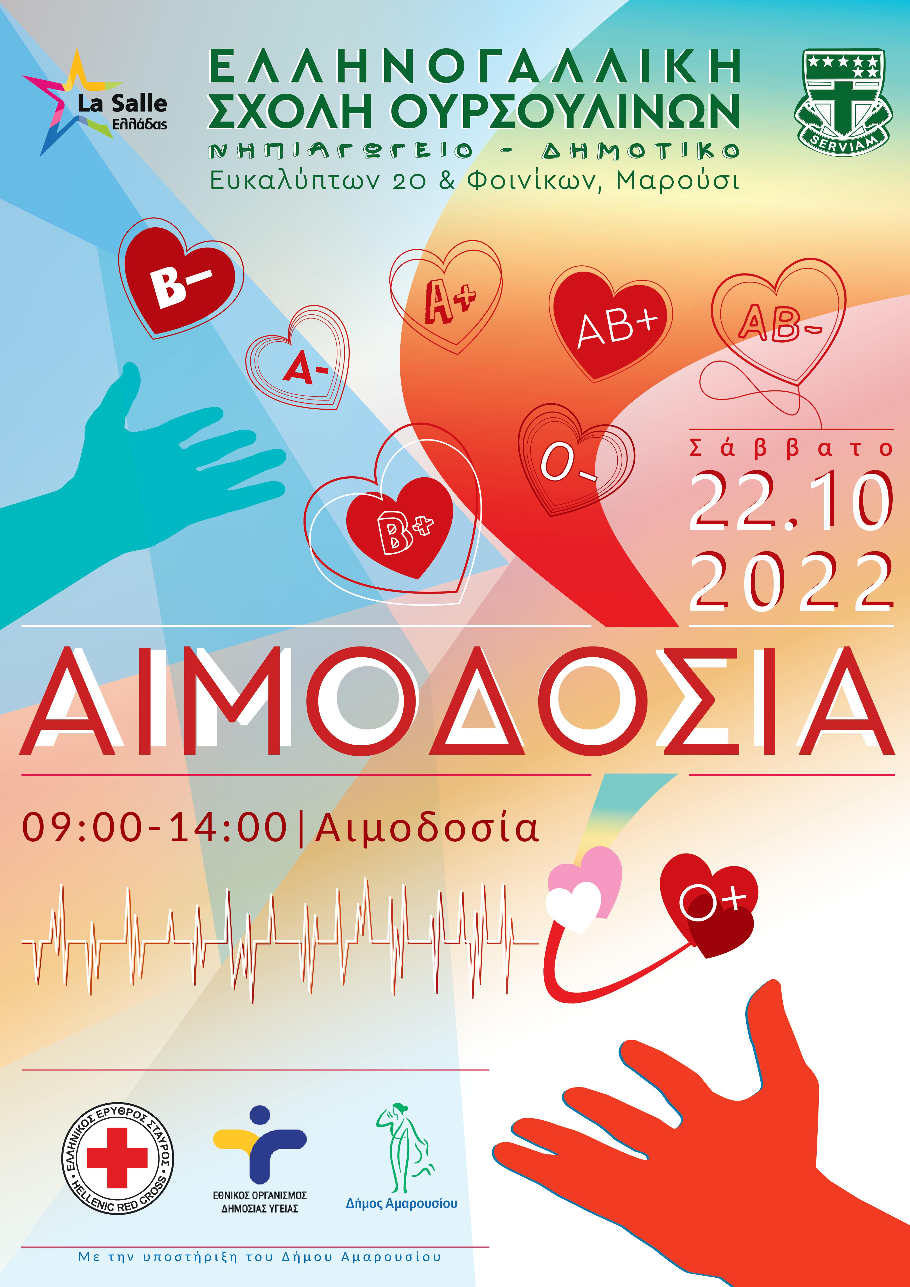 ΝΗΠΙΑΓΩΓΕΙΟ - ΔΗΜΟΤΙΚΟ: ΑΙΜΟΔΟΣΙΑ ΣΤΟ ΔΗΜΟΤΙΚΟ ΜΑΣ