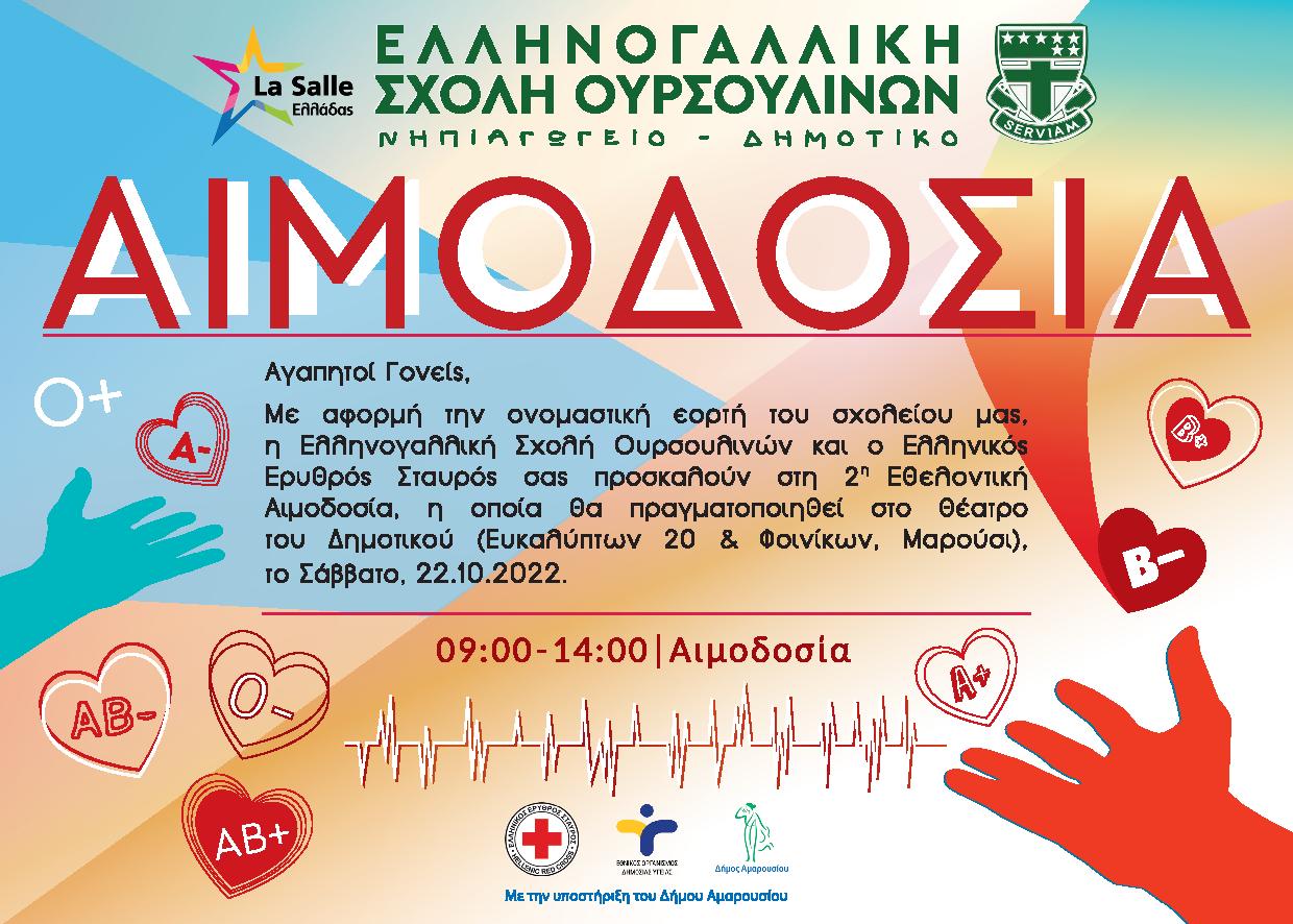 ΝΗΠΙΑΓΩΓΕΙΟ - ΔΗΜΟΤΙΚΟ: ΑΙΜΟΔΟΣΙΑ ΣΤΟ ΔΗΜΟΤΙΚΟ ΜΑΣ