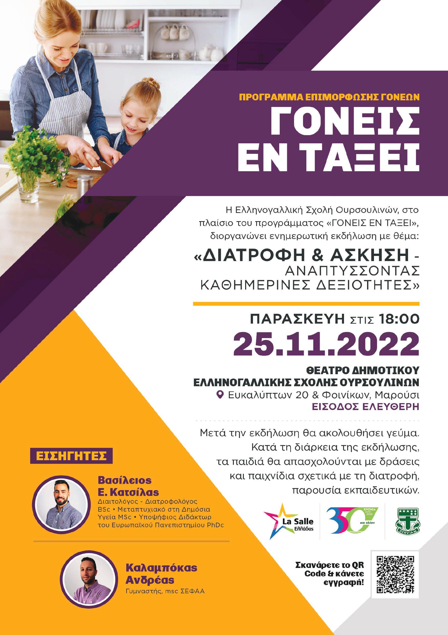 ΠΡΟΣΚΛΗΣΗ ΣΕ ΠΡΟΓΡΑΜΜΑ ΕΠΙΜΟΡΦΩΣΗΣ ΓΟΝΕΩΝ - ΓΟΝΕΙΣ ΕΝ ΤΑΞΕΙ