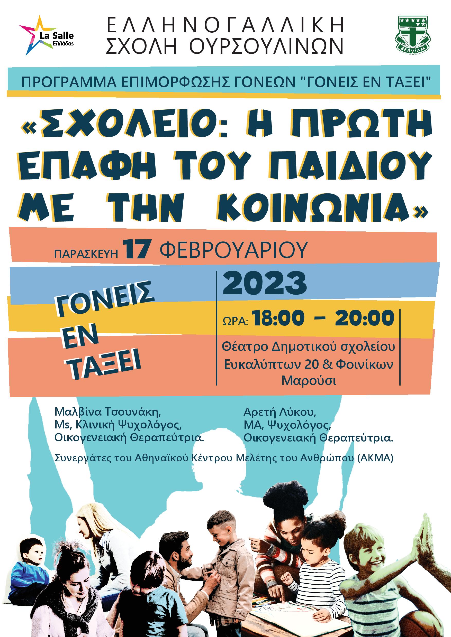 Νηπιαγωγείο - Δημοτικό: -Γονείς εν Τάξει-