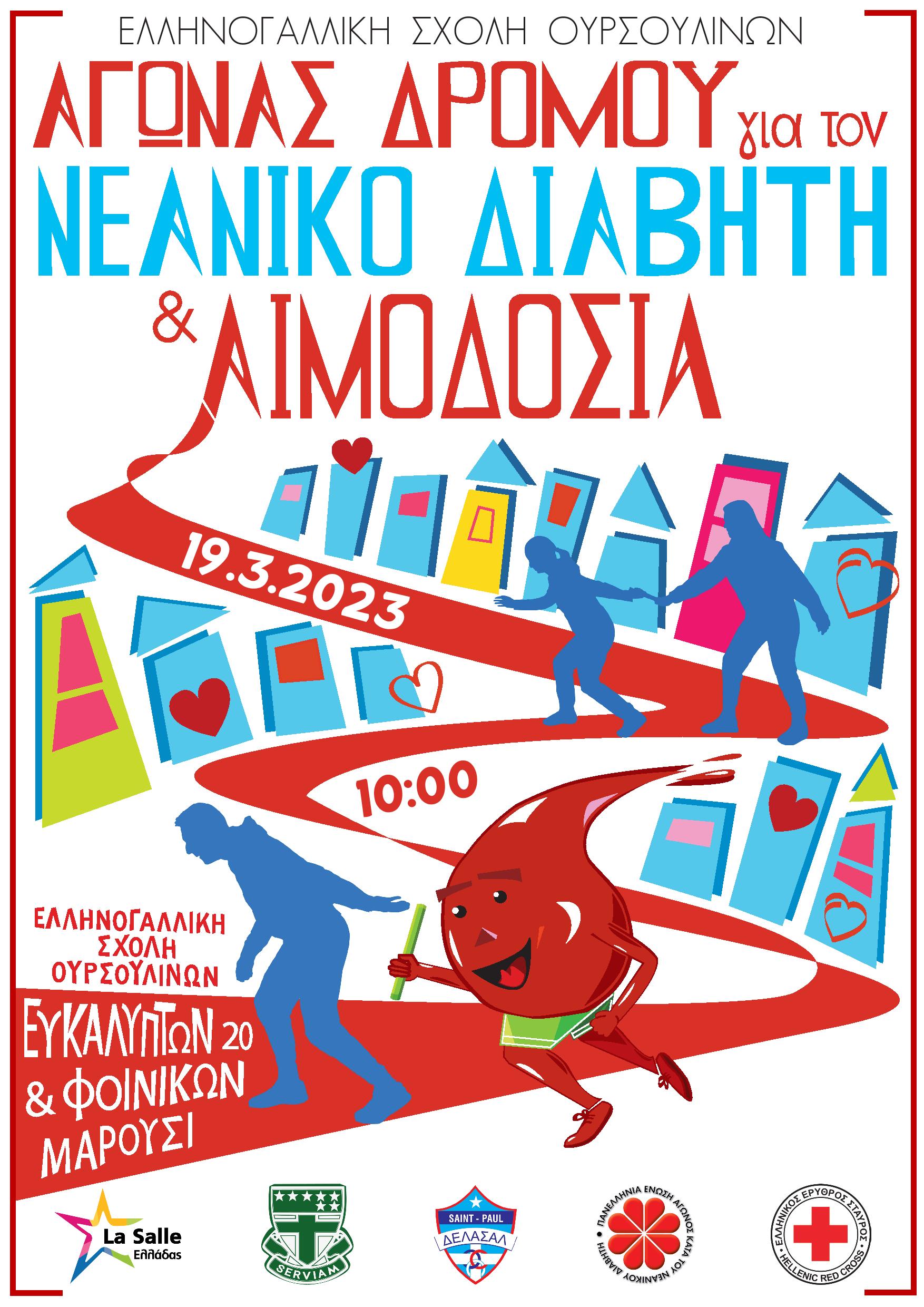 ΕΛΛΗΝΟΓΑΛΛΙΚΗ ΣΧΟΛΗ ΟΥΡΣΟΥΛΙΝΩΝ-ΔΕΛΑΣΑΛ ΑΛΙΜΟΥ: ΦΙΛΑΝΘΡΩΠΙΚΟΣ ΑΓΩΝΑΣ ...