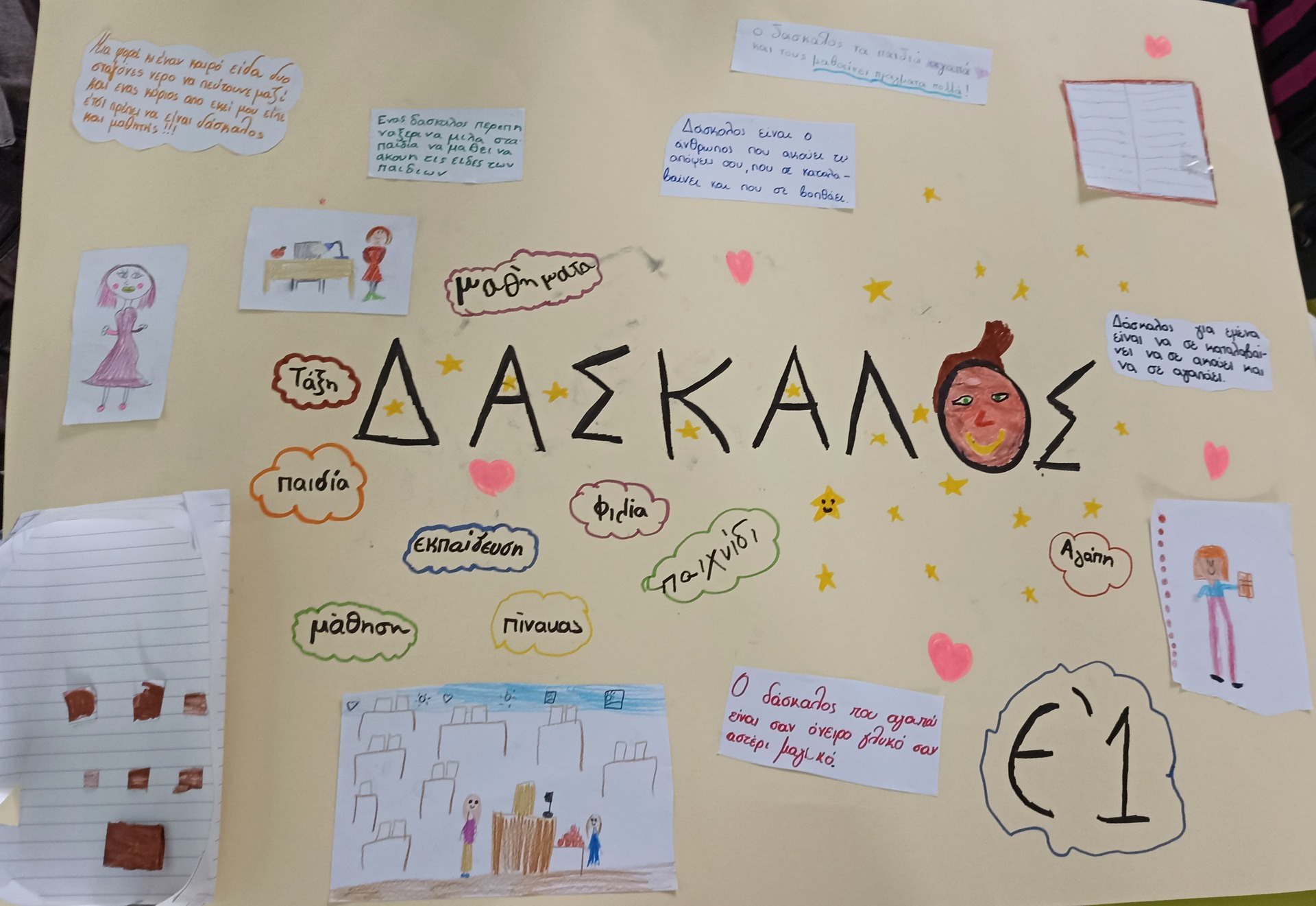 ΔΗΜΟΤΙΚΟ - Ε'1 ΔΗΜΟΤΙΚΟΥ ΘΡΗΣΚΕΥΤΙΚΑ