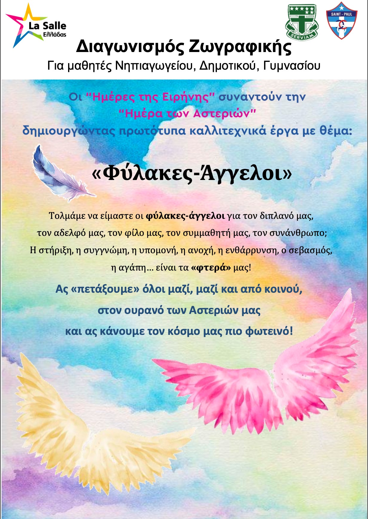 Έμπνευση και Δημιουργία!