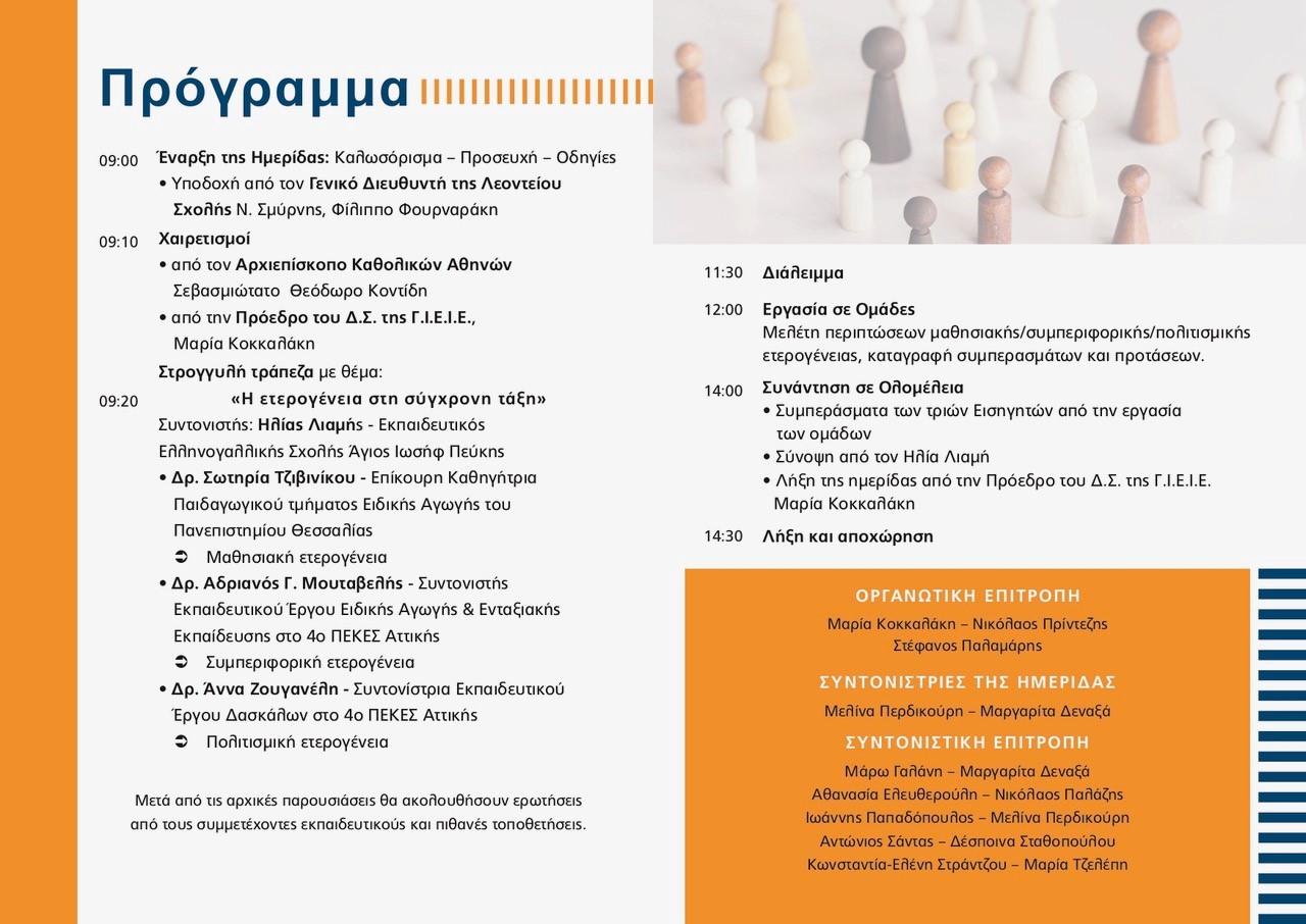 Hμερίδα επιμόρφωσης του εκπαιδευτικού προσωπικού των Ελληνογαλλικών ...