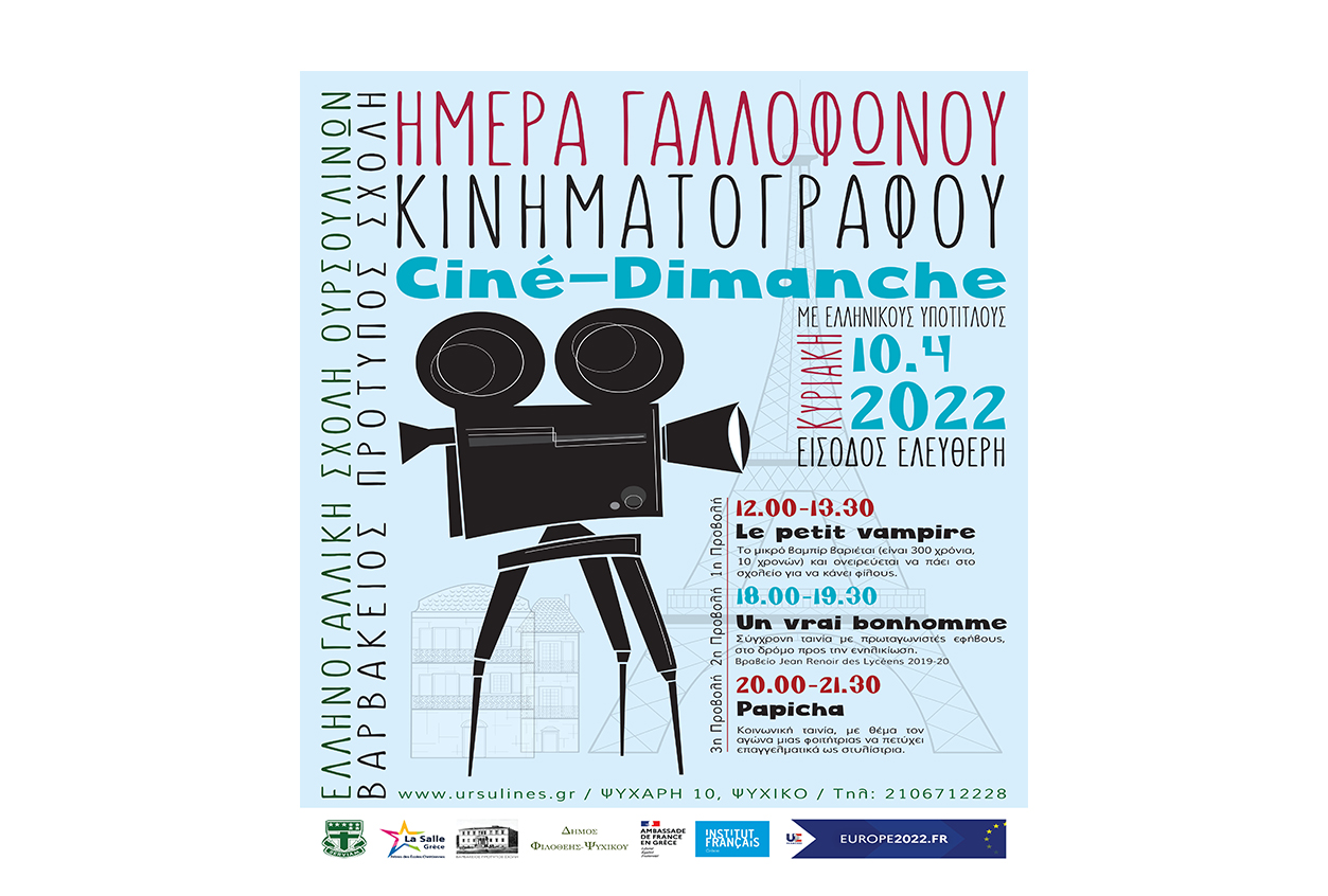 ΗΜΕΡΑ ΓΑΛΛΟΦΩΝΟΥ ΚΙΝΗΜΑΤΟΓΡΑΦΟΥ