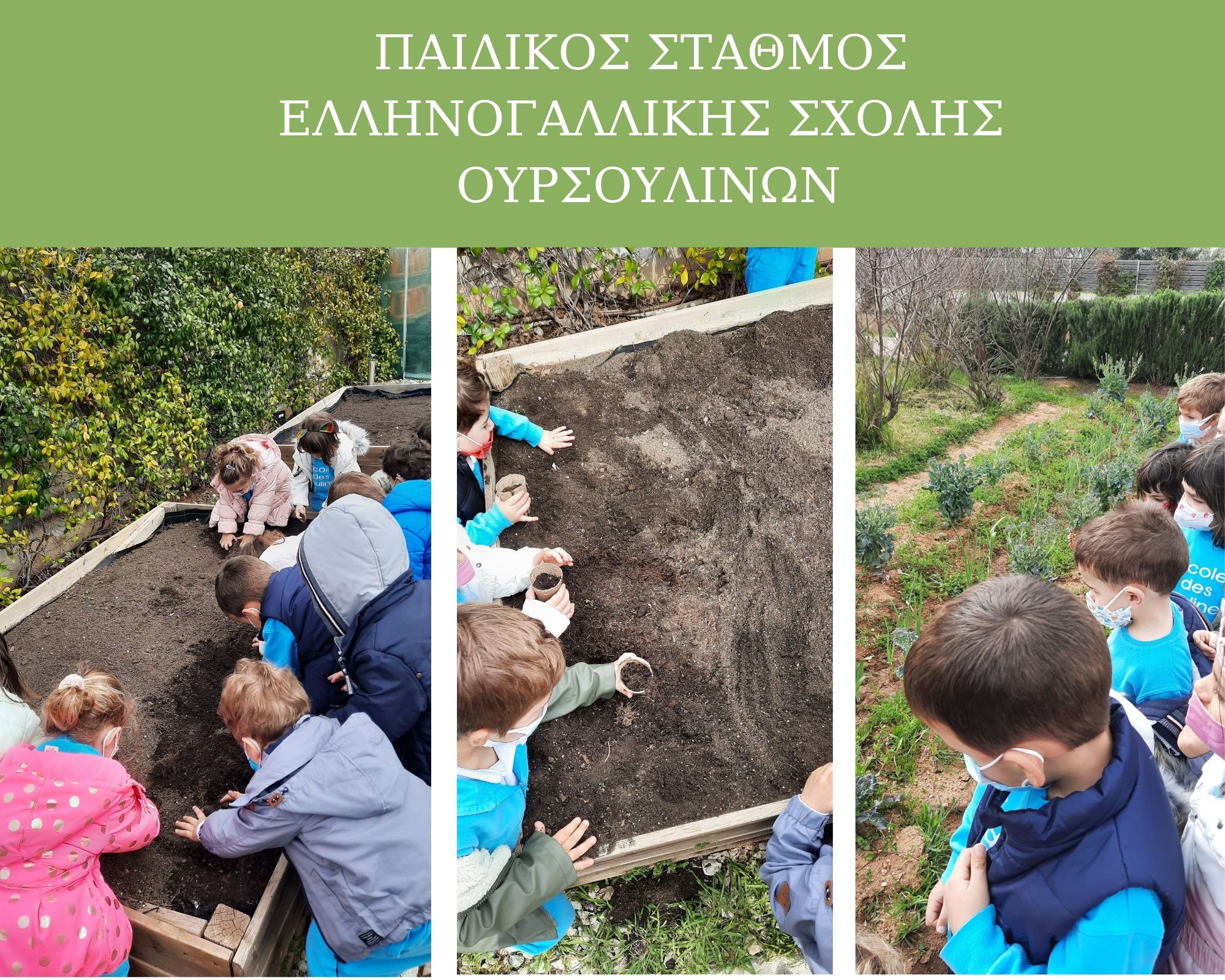 ΠΑΙΔΙΚΟΣ ΣΤΑΘΜΟΣ ΕΛΛΗΝΟΓΑΛΛΙΚΗΣ ΣΧΟΛΗΣ ΟΥΡΣΟΥΛΙΝΩΝ ΕΠΙΣΚΕΨΗ ΣΤΟ ΚΤΗΜΑ ...