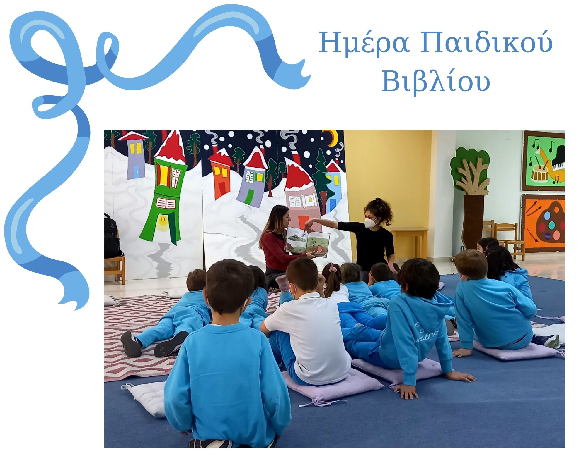 ΗΜΕΡΑ ΠΑΙΔΙΚΟΥ ΒΙΒΛΙΟΥ